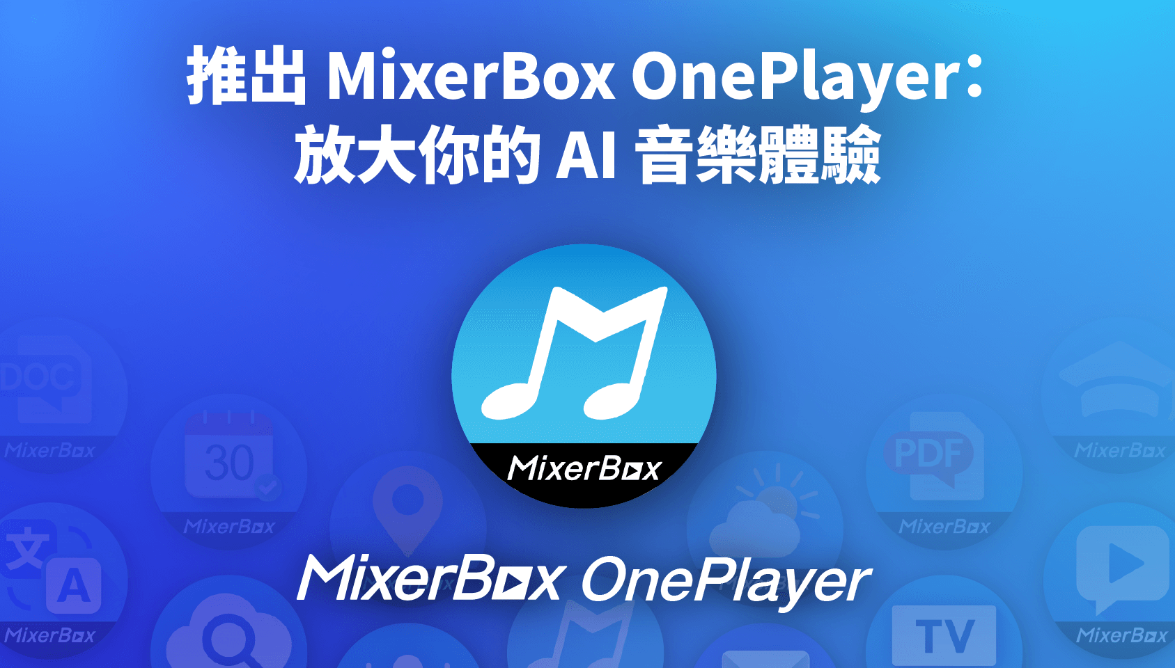 推出 MixerBox OnePlayer：放大你的 AI 音樂體驗 - MixerBox Blog